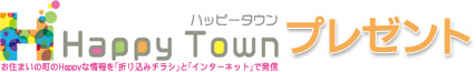 地域密着！お役立ち情報満載サイト Happy Town ハッピータウン プレゼント応募